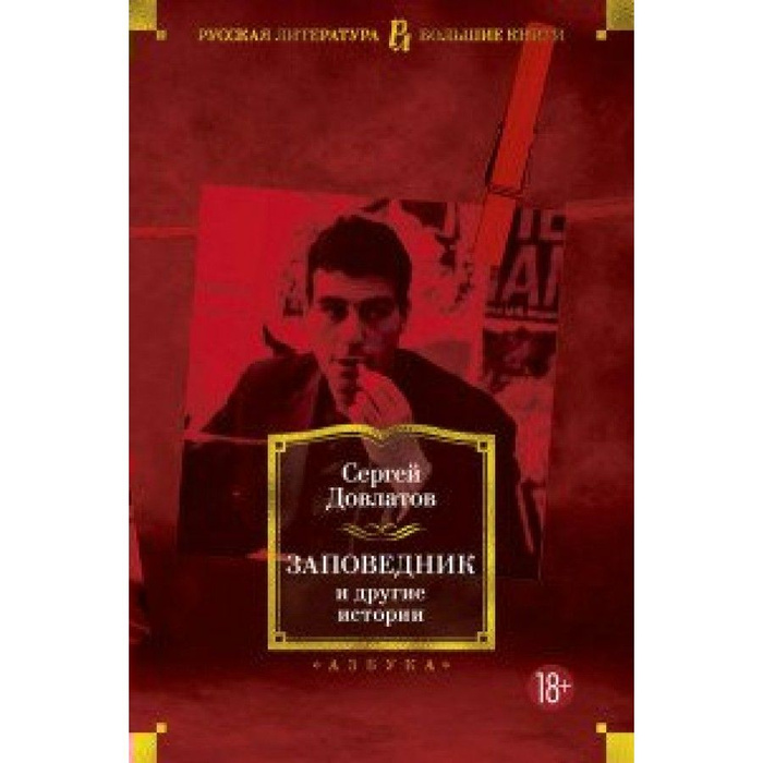 Книга. Заповедник и другие истории. С.Довлатов - купить с доставкой по ...