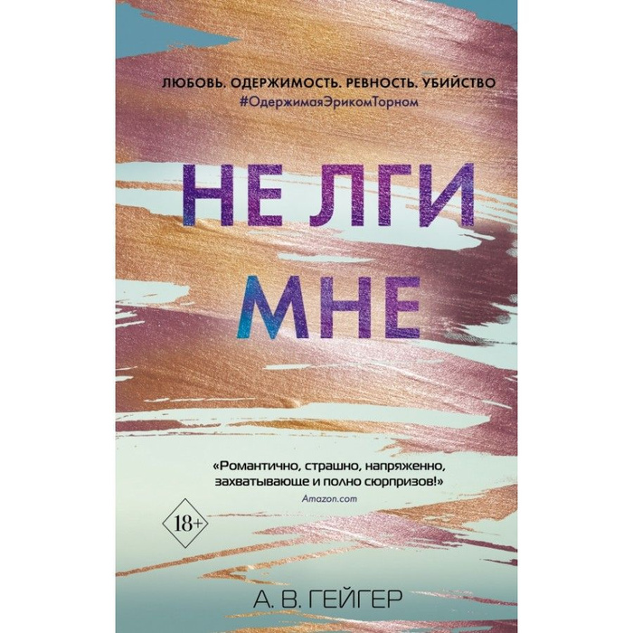 Книга. Не лги мне/ кн. 2. Гейгер А.В. - купить с доставкой по выгодным ...