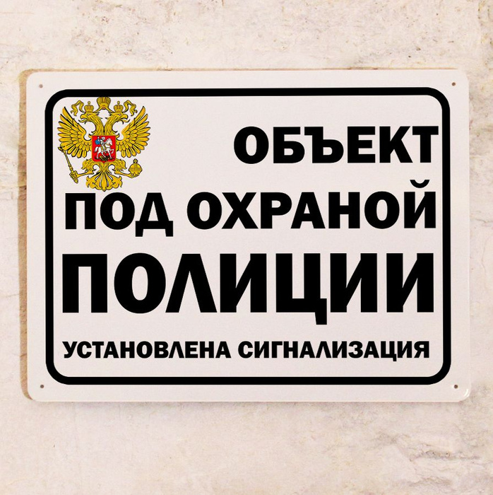 Металлическая табличка Объект под охраной Полиции, установлена ...