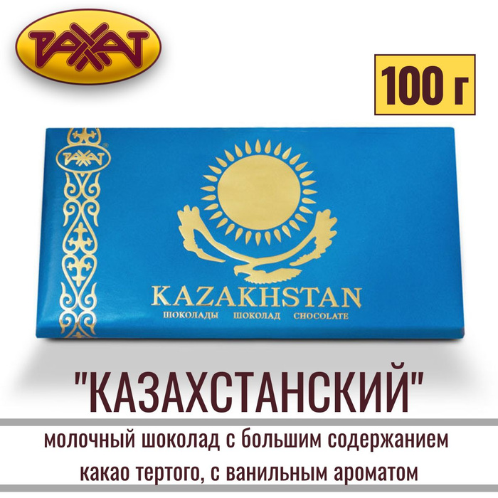 Шоколад натуральный Рахат " КАЗАХСТАНСКИЙ " 100 грамм / плитка - купить ...