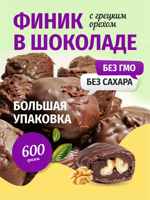Конфеты без сахара финик в темном шоколаде на стевии набор 600 г