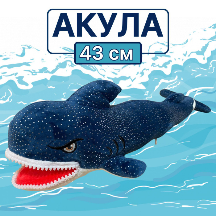Мягкая игрушка Акула 43 см - купить с доставкой по выгодным ценам в ...