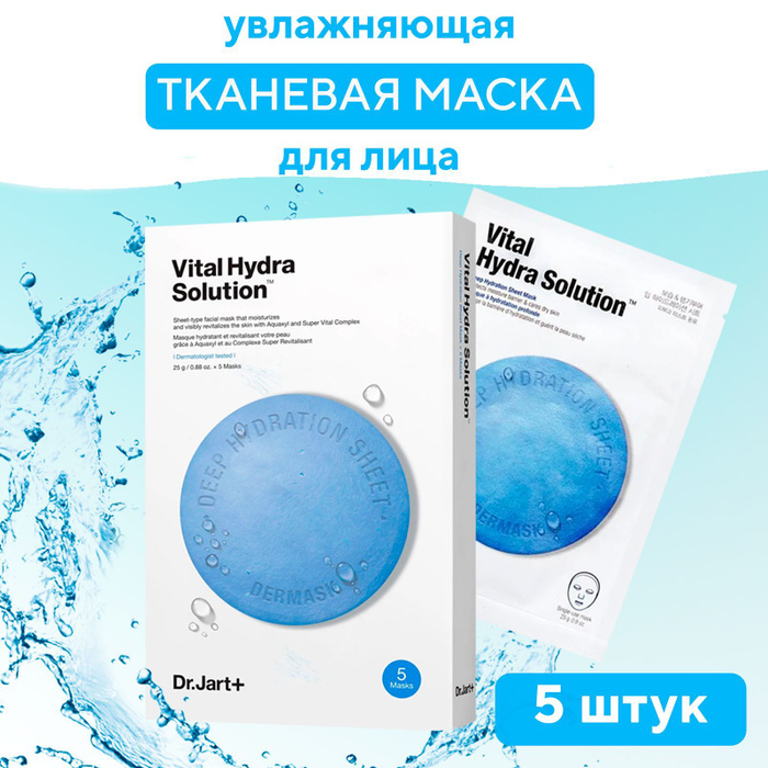 Dr.Jart+ Увлажняющая тканевая маска для лица с гиалуроновой кислотой 5 ...