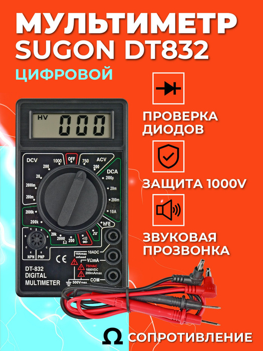 Мультиметр цифровой 750V Sugon DT832/Ампервольтомметр/Мультиметр с ...