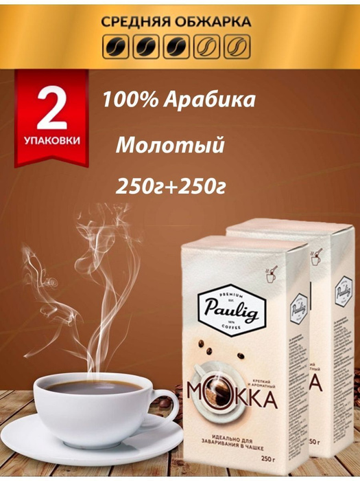 Кофе молотый Paulig Mokka 250г+250г - купить с доставкой по выгодным ...