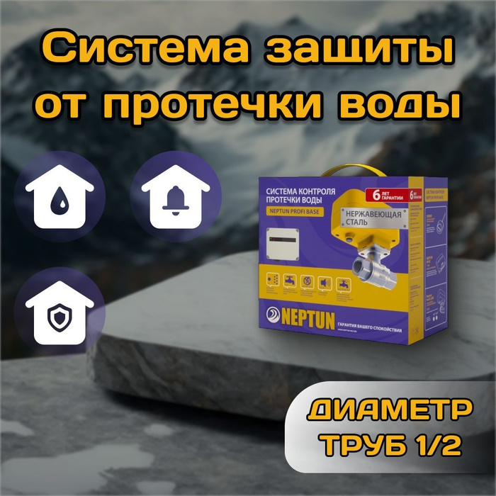 Нептун защита от протечек воды Neptun PROFI Base 1/2 - купить в ...