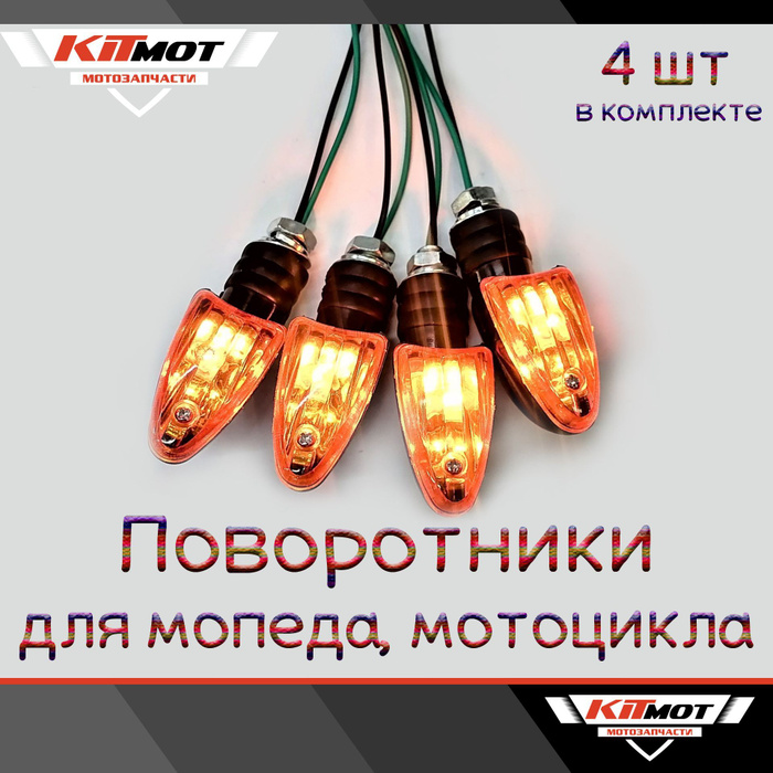 Поворотники (указатели поворота) для мопеда Delta/Alpha, мотоцикла ...