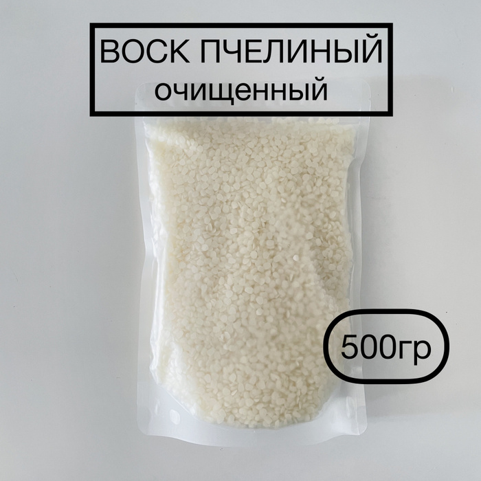 Пчелиный воск очищенный в гранулах белый, 500 гр. воск для свечей ...