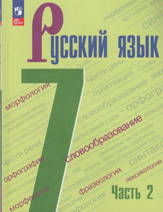 Русский язык 7 класс Учебник Часть 2 купить с доставкой по