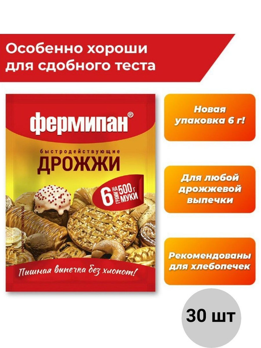 Дрожжи для выпечки Fermipan 30шт по 6гр. - купить с доставкой по ...