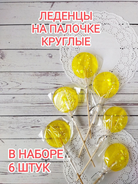 Леденцы на палочке. Круглые - купить с доставкой по выгодным ценам в ...