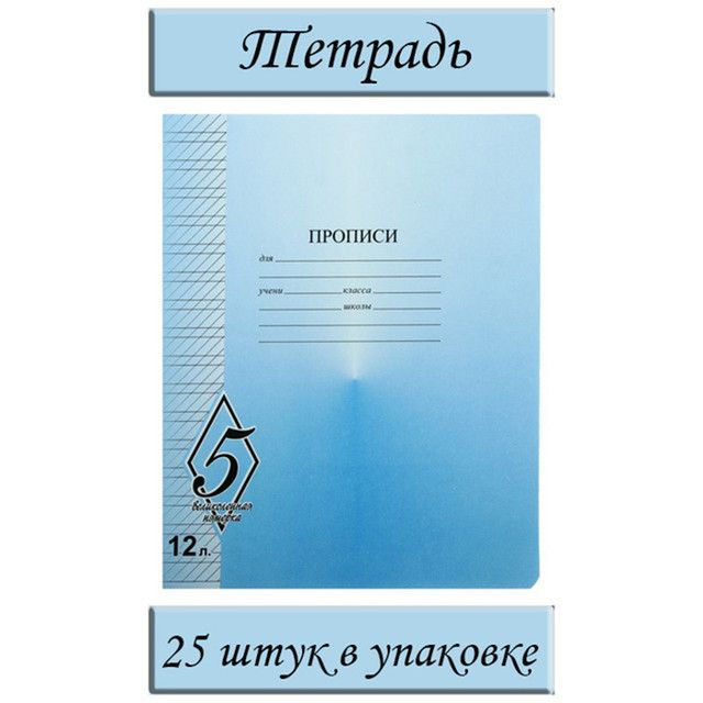 Тетрадь 12 листов в частую косую линейку "Великолепная пятерка", 25 ...