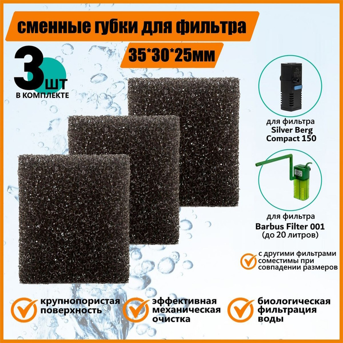 Комплект сменных губок для фильтра Barbus Filter 001 (до 20л), Silver ...