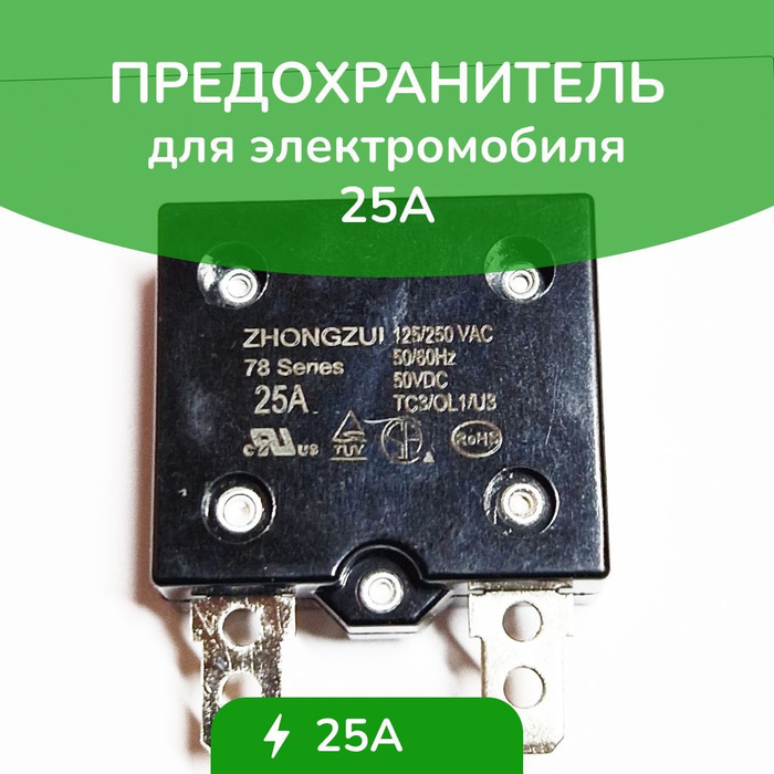 Предохранитель вилочный 25А для детского электромобиля - купить с ...