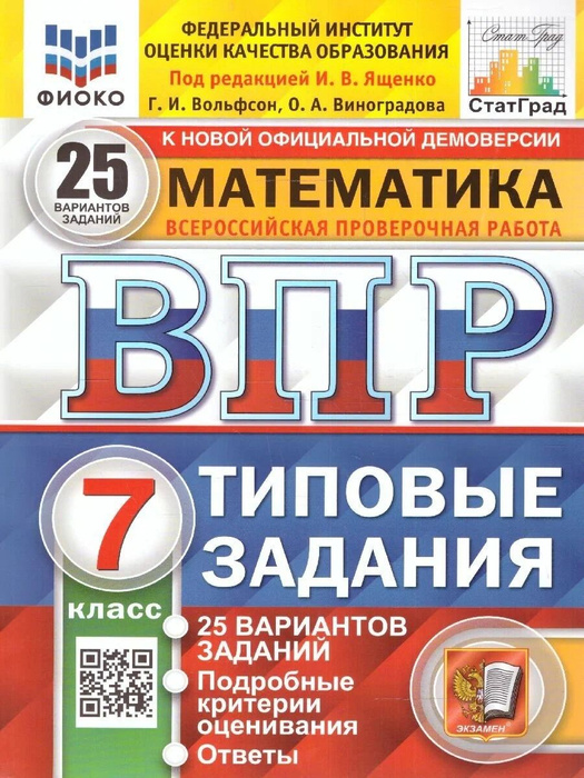 Пособие по подготовке к ВПР Экзамен Математика. 7 класс, 25 вариантов ...