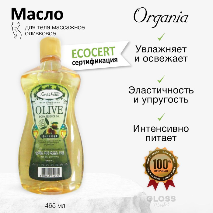 Organia Органическое масло для тела увлажняющее оливковое Seedandfarm