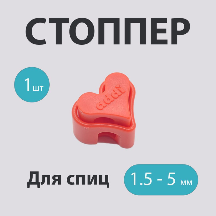 СТОППЕР ДЛЯ СПИЦ ADDI TOGO, для спиц размером от 1,5 мм до 5 мм ...