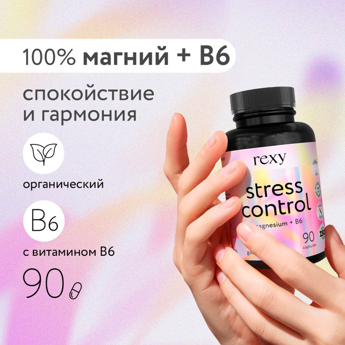 Магний В6 витамин Rexy 400 мг 90 капсул БАД магний цитрат B6