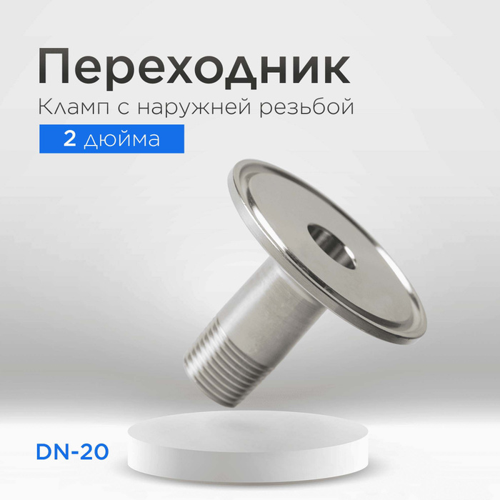 Переходник кламп 2 дюйма на наружную резьбу 3/4 дюйма (DN20) - купить с ...