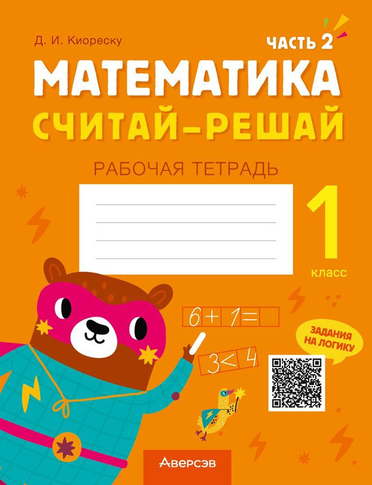 Математика. 1 кл. Считай-решай. Рабочая тетрадь. Часть 2 - купить с ...