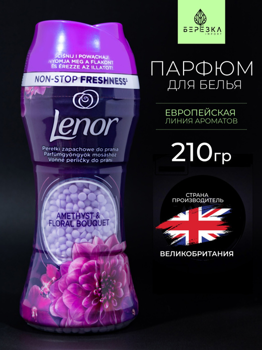 Lenor Amethyst & floral bouquet 210 г, парфюм для стирки Ленор в ...