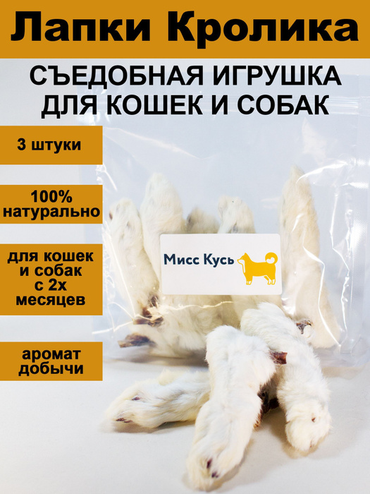 Лапки кролика для кошек и собак купить с доставкой по выгодным ценам