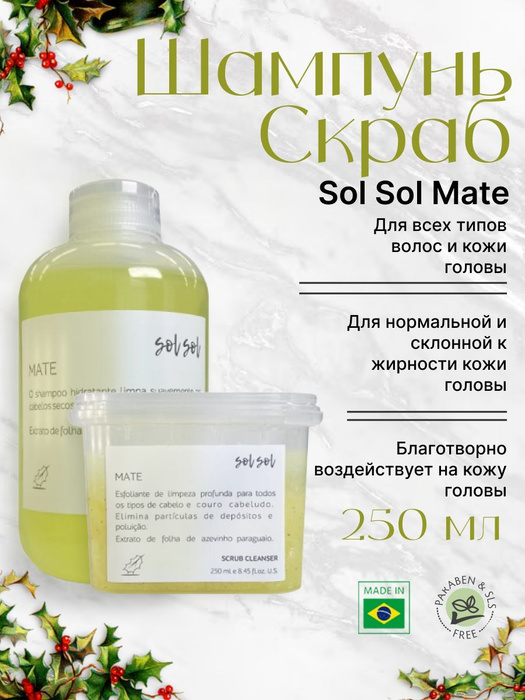 Sol Sol Mate Шампунь + Скраб 250/250ml - купить с доставкой по выгодным ценам в интернет ...