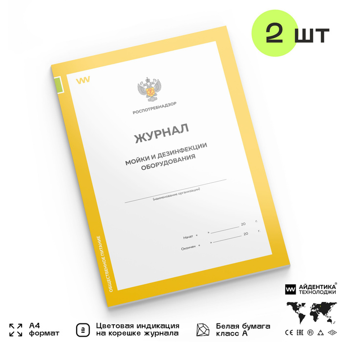 Журналы учета Мойки и дезинфекции оборудования для общепита, кафе ...