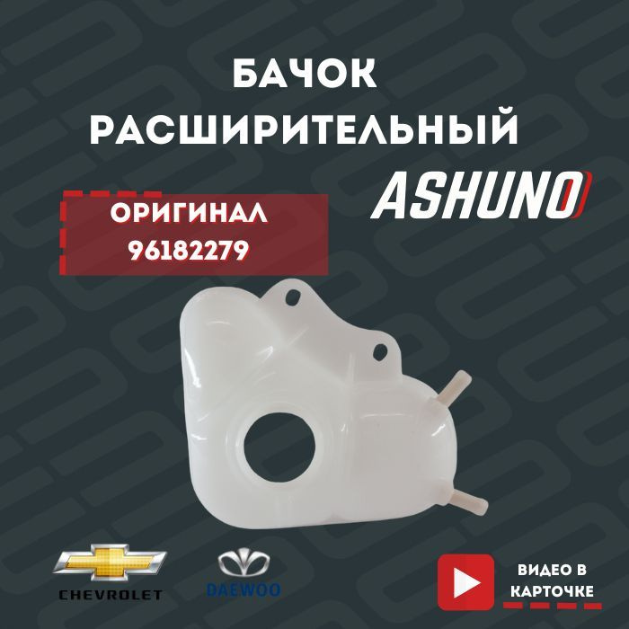 Бачок расширительный Chevrolet Lanos , Daewoo Lanos , Zaz Sens , Zaz ...