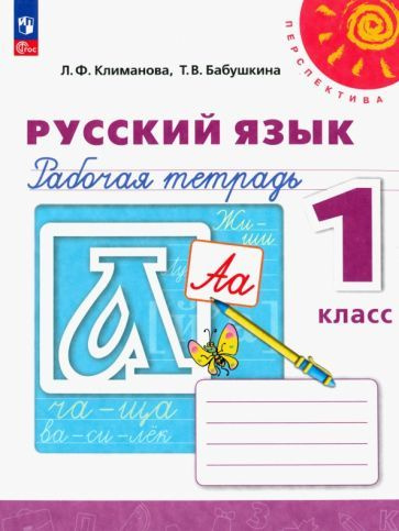 Русский язык. 1 класс. Рабочая тетрадь - купить с доставкой по выгодным ...