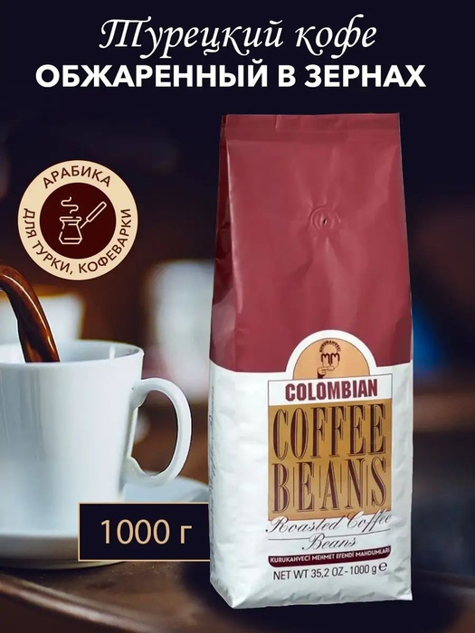 Кофе Мехмет Эфенди турецкий в зернах Colombian 1 кг - купить с ...