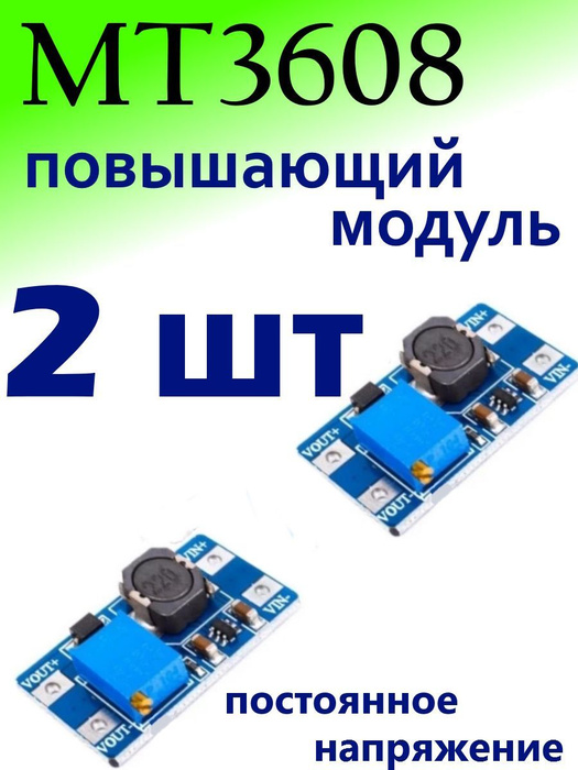 Повышающий модуль преобразователь MT 3608 - купить с доставкой по ...