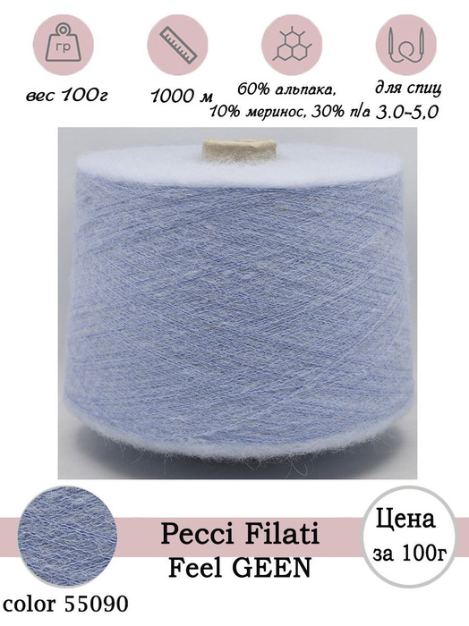 Бобинная пряжа для ручного и машинного вязания Pecci Filati артикул ...