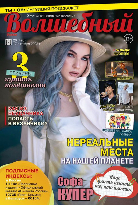 Журнал Волшебный №20/23 для девочек и подростков. 3 причины купить ...