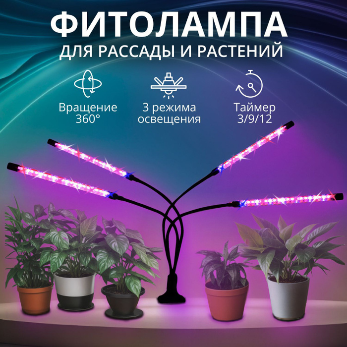 Фито лампа для растений рассады и цветов на прищепке 4 лампы полный спектр таймер Светильник