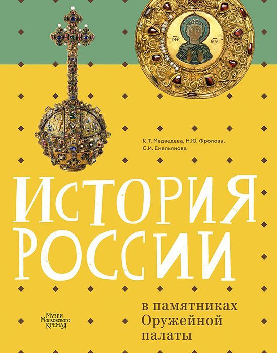 История России в памятниках Оружейной палаты. - купить с доставкой по ...