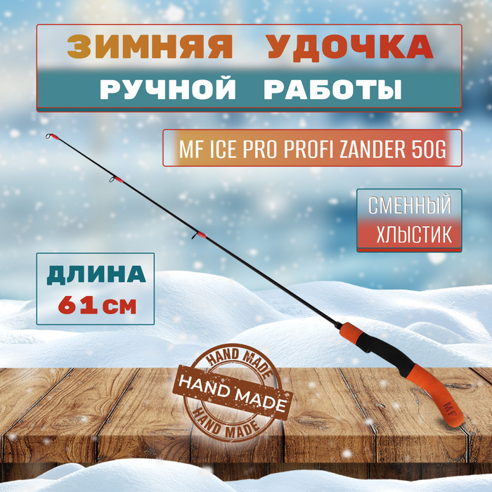 Удочка зимняя MF Ice pro Profi ZANDER 50g сменный хлыст пропускные ...