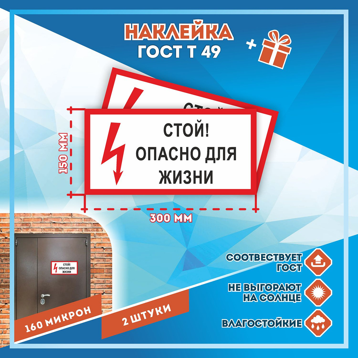 Наклейка Стой! Опасно для жизни, 2шт. (300х150мм) ГОСТ-Т-49 - купить с ...