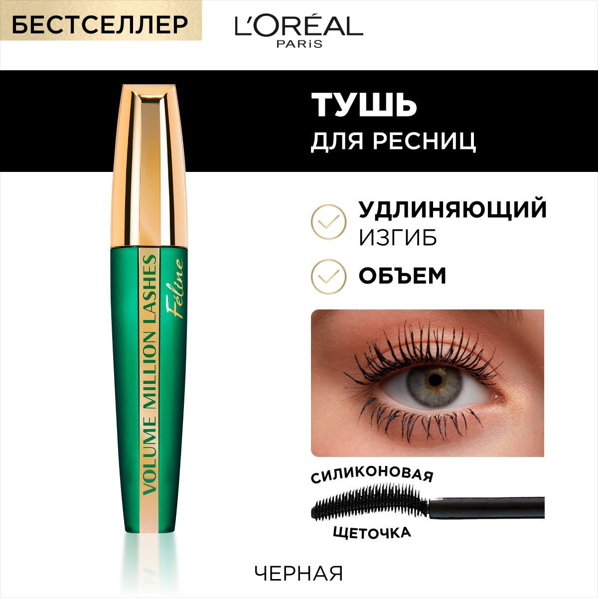 L'Oreal Paris Тушь для ресниц VOLUME MILLION LASHES FELINE для объема и ...
