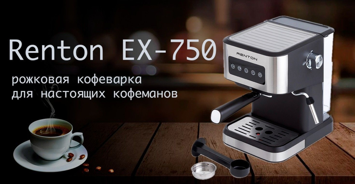 Рожковая электрическая кофеварка Renton EX-750 с капучинатором и ...