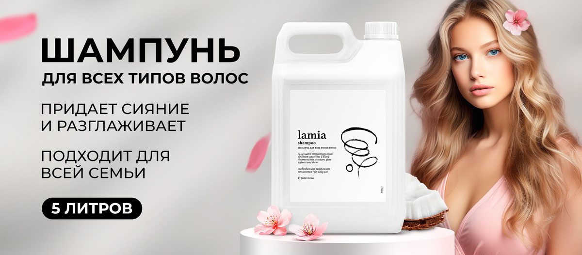 LAMIA Шампунь для волос женский 5 литров - купить с доставкой по ...