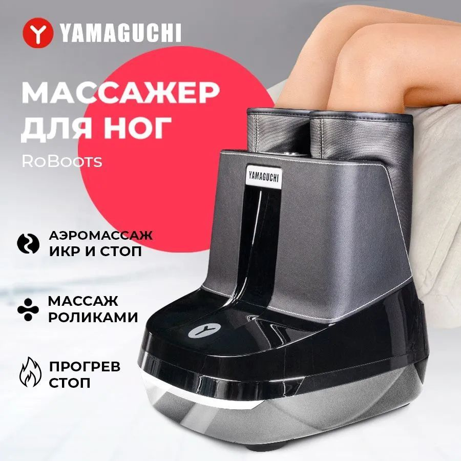 Массажёр для ног Yamaguchi RoBoots/ воздушно-компрессионный массаж стоп ...