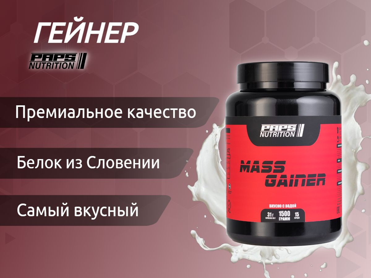 Гейнер для набора массы, малина 15 порций 1500 гр / Paps Nutrition ...