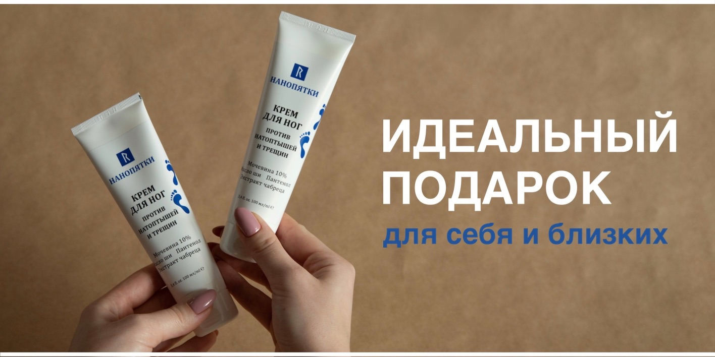 НАНОПЯТКИ / Крем для ног, рук, пяток против кератоза, натоптышей ...