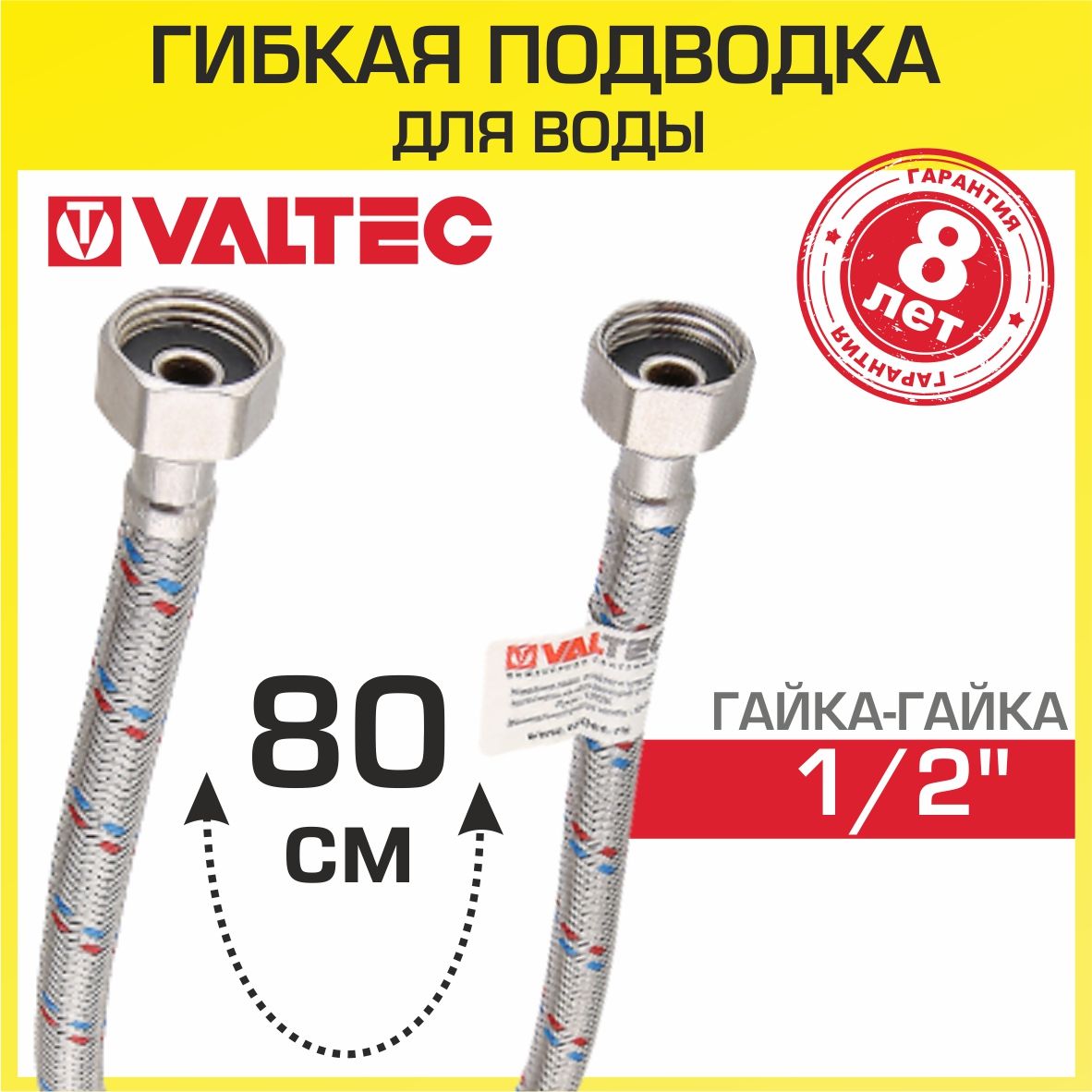Гибкая подводка для воды 80 см гайка-гайка 1/2" вн.р. VALTEC / Шланг ...