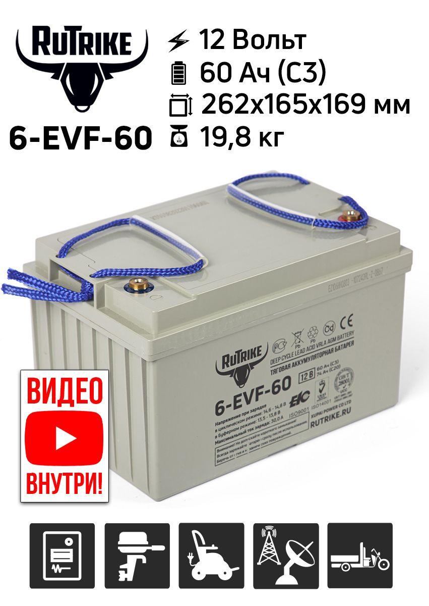Тяговый аккумулятор RuTrike 6-EVF-60 (12V60A/H C3) гелевый AGM для ...