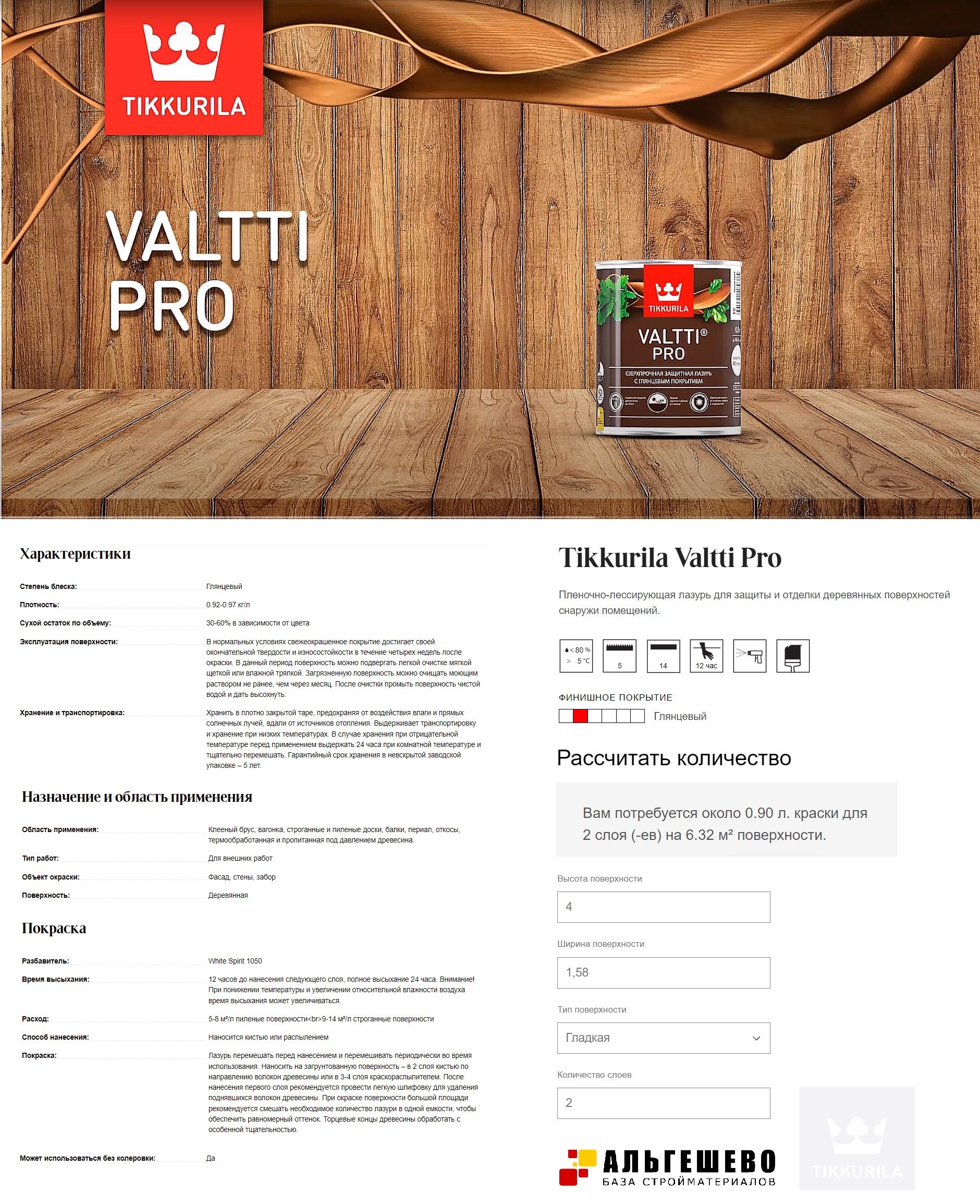 TIKKURILA Valtti Pro КРАСНОЕ ДЕРЕВО / RAL 3145 (0,9 л), сверхпрочная с ...