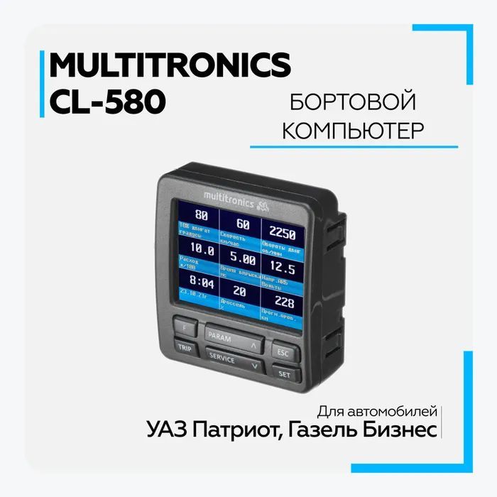 Бортовой компьютер в авто. Multitronics CL-585. ГАЗ, УАЗ, УАЗ Патриот ...