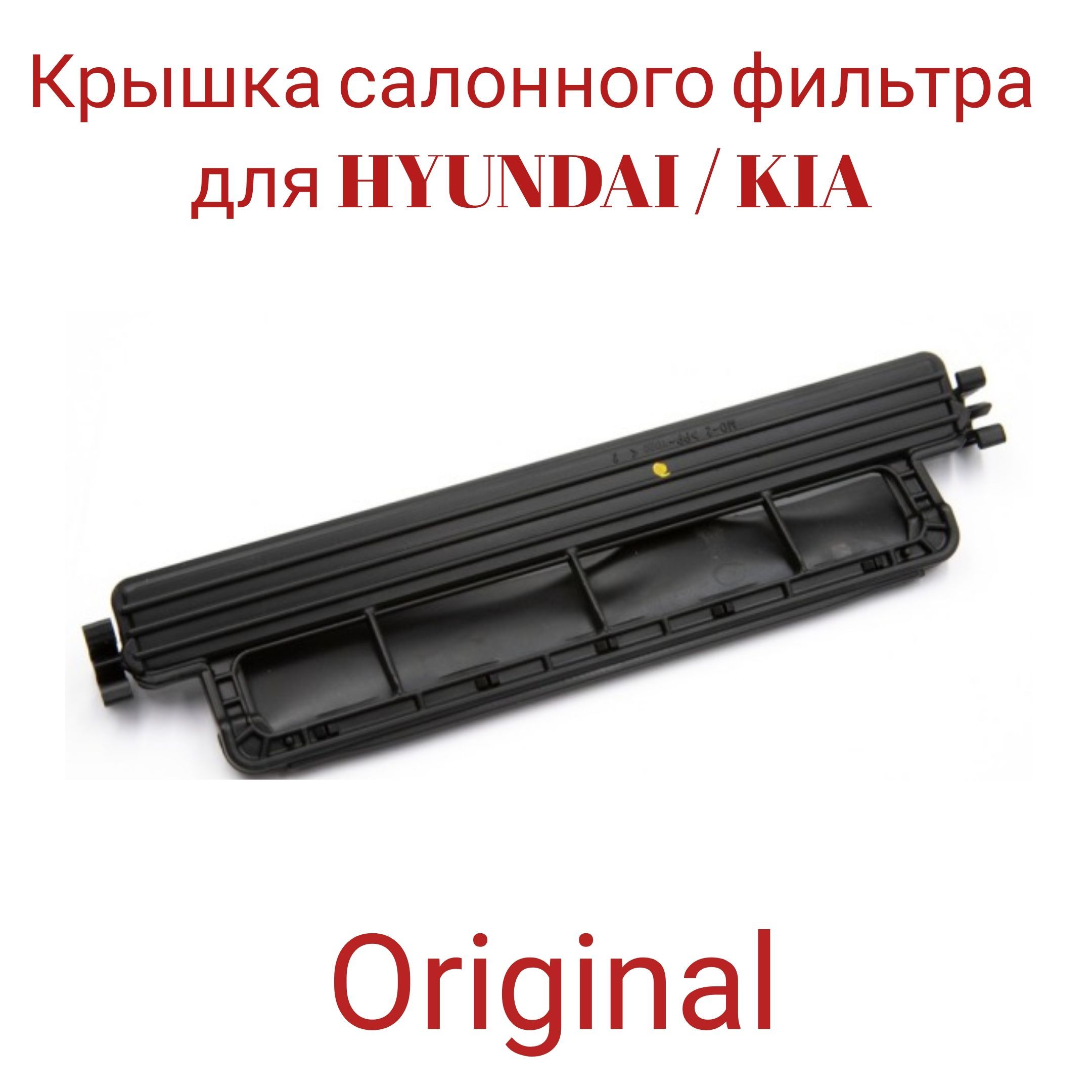 Крышка салонного фильтра для HYUNDAI/KIA 97129-3X000 купить на OZON по ...