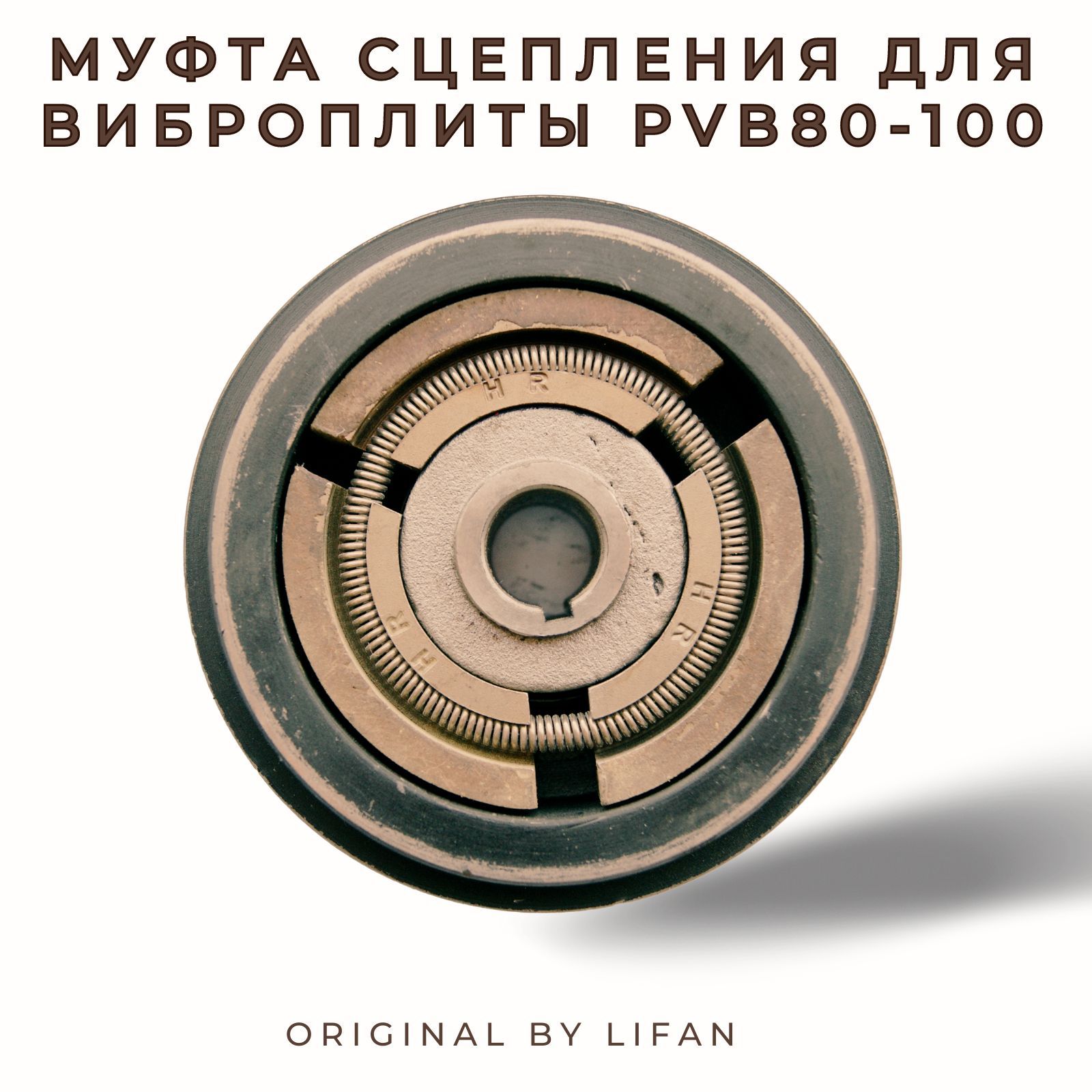 Муфта сцепления для виброплиты LIFAN PVB 80 и PVB 100 купить на OZON по ...